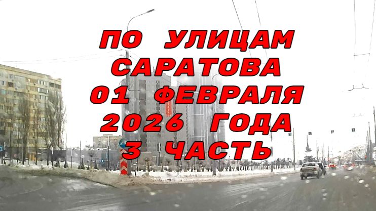 По улицам Саратова от Мичурина до Соборная 01 февраля 2026 года 3 часть
