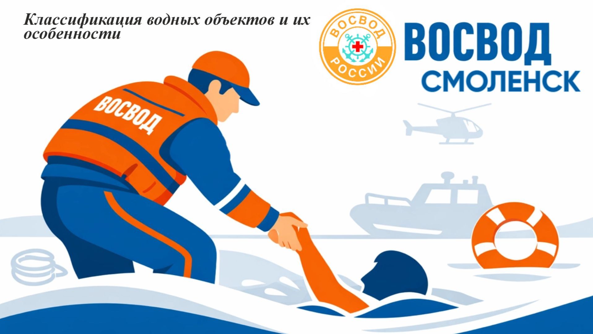 Курс добровольчества в ЧС | Классификация водных объектов и их особенности