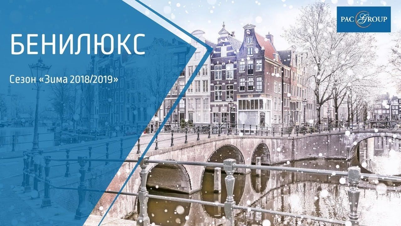 2018. Нидерланды и Бельгия (Зима 18/19)
