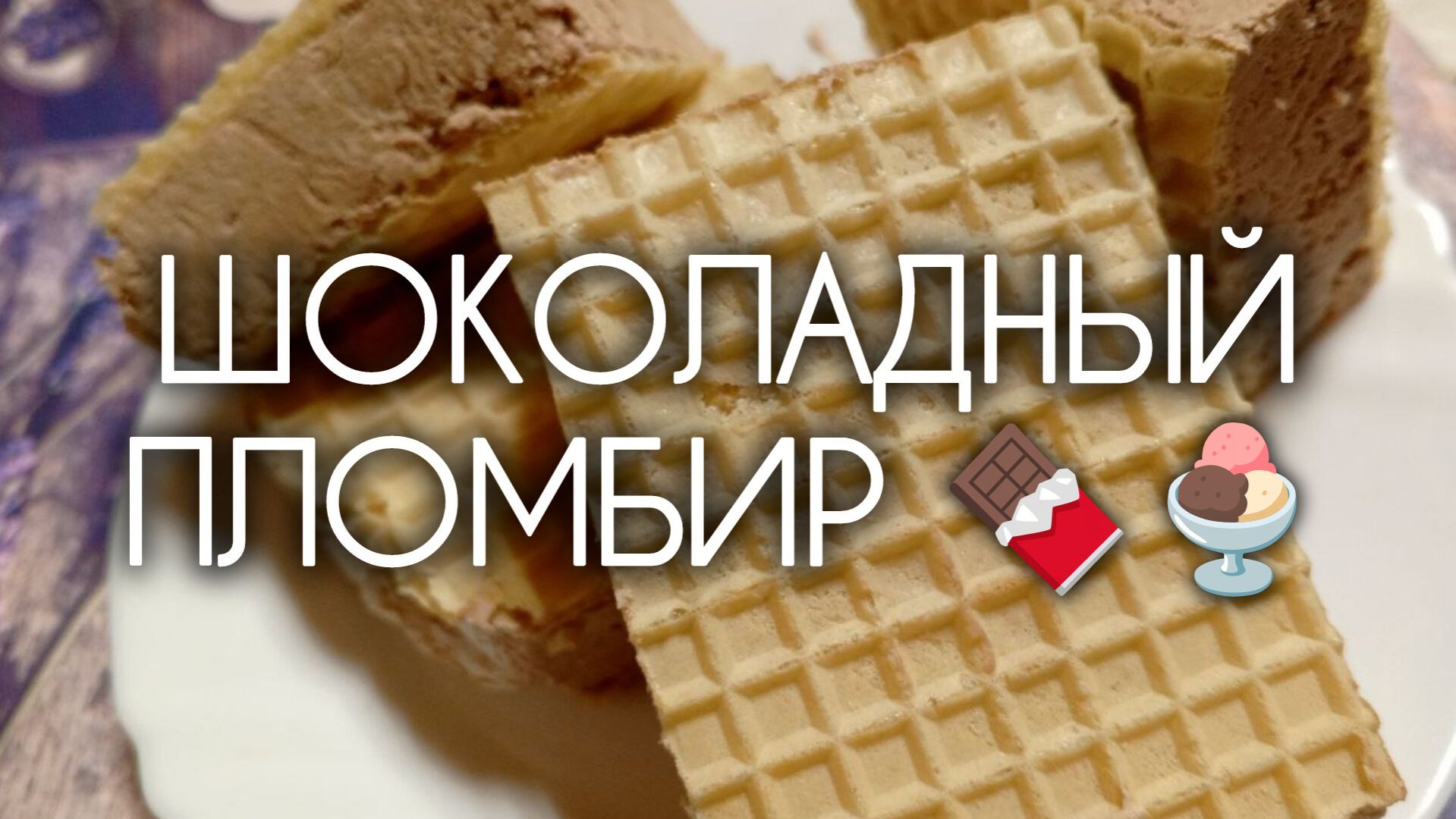 ШОКОЛАДНЫЙ ПЛОМБИР 🍨🍫 на вафлях. Рецепт ДОМАШНЕГО мороженого В СНЕГУ ❄️