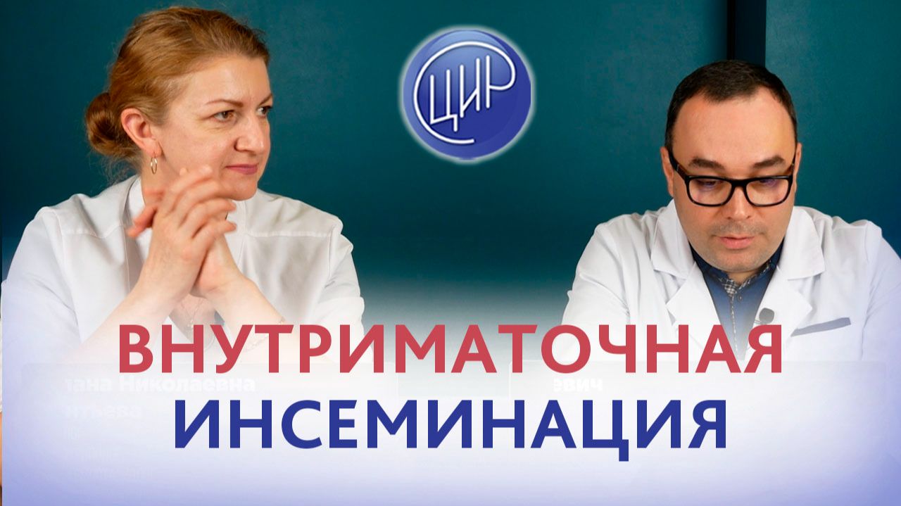 Внутриматочная инсеминация.