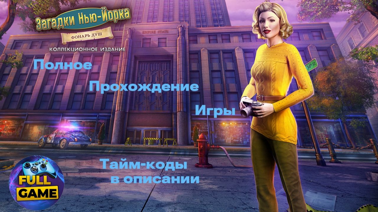 Полное прохождение New York Mysteries 3: The Lantern of Souls