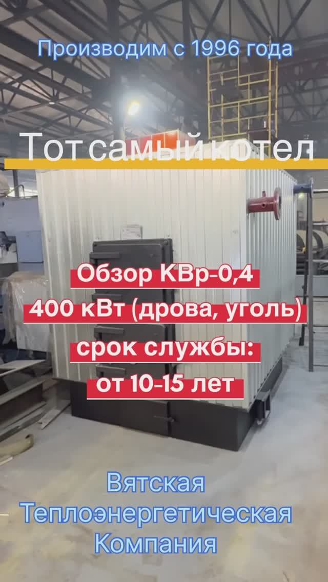 Тот самый котел, который наши заказчики заказывают уже 30 лет подряд. Обзор КВр-0,4 уголь, дрова