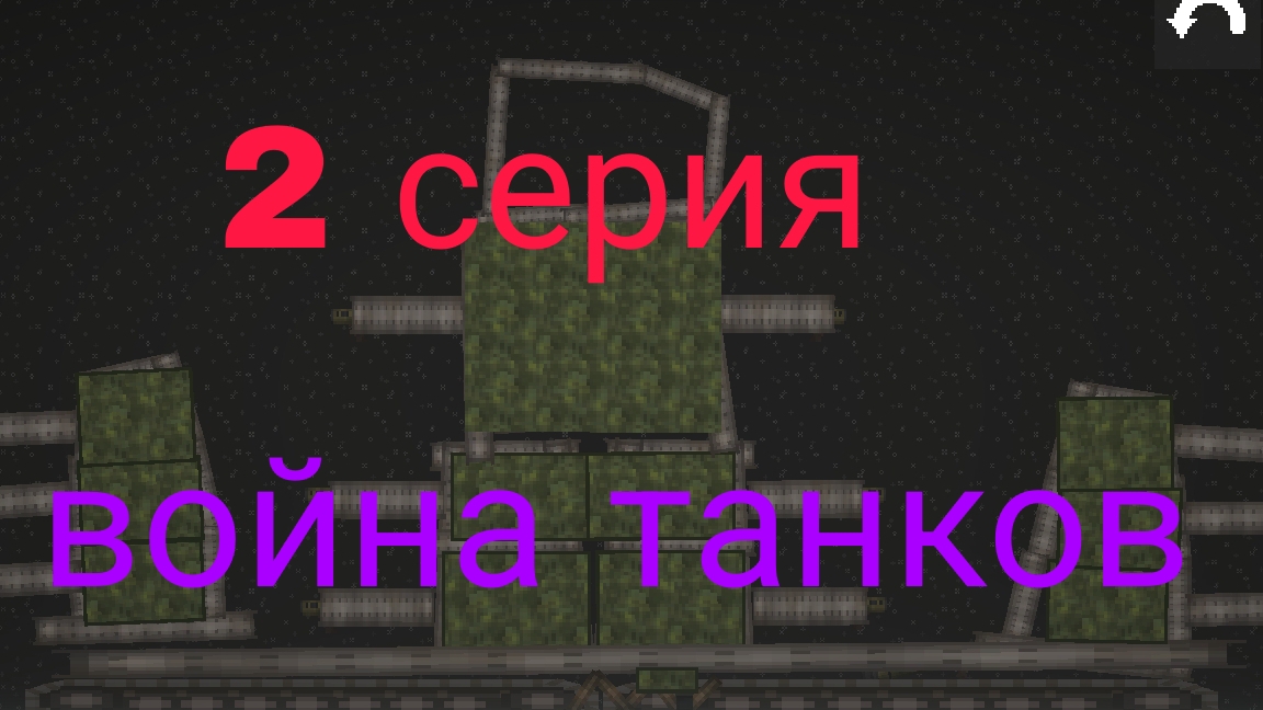 2 серия битва железных монстров