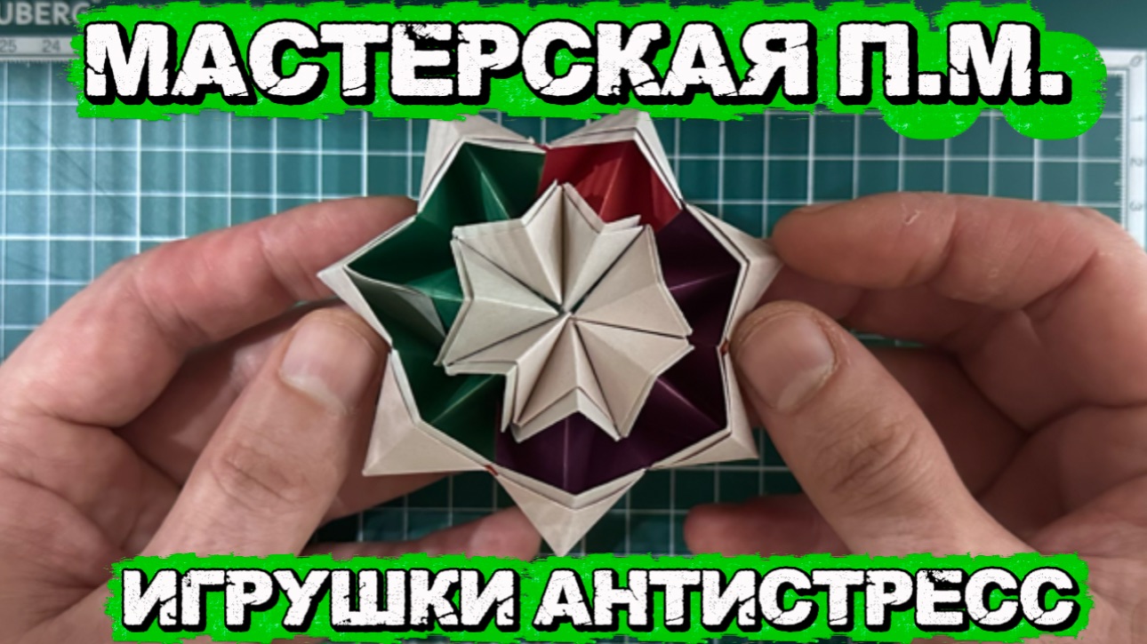 Мастерская Пашки Мультяшки,  игрушка антистресс из бумаги