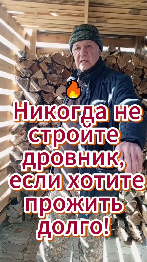 🔥 Никогда не стройте дровник, если хотите прожить долго!