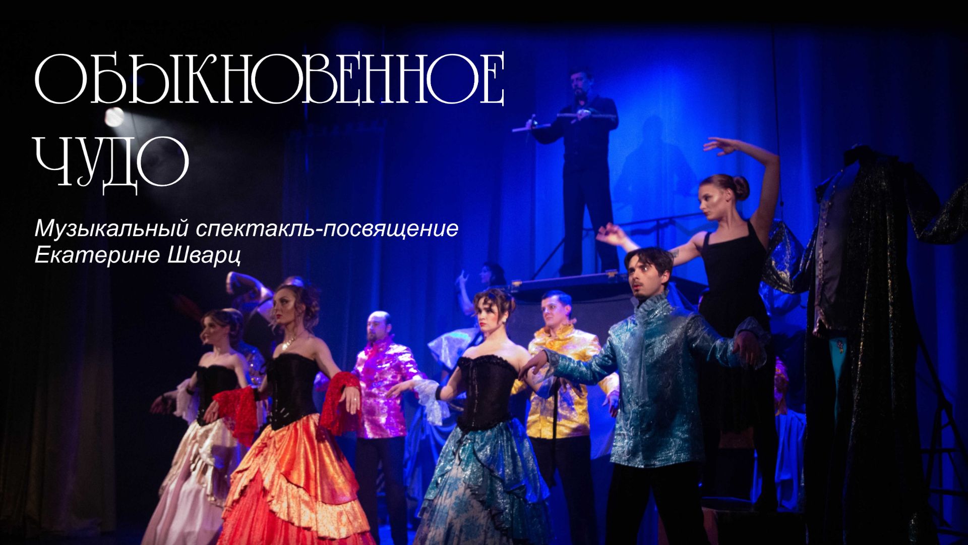 "Обыкновенное чудо "Спектакль ММДТ "Крылья"