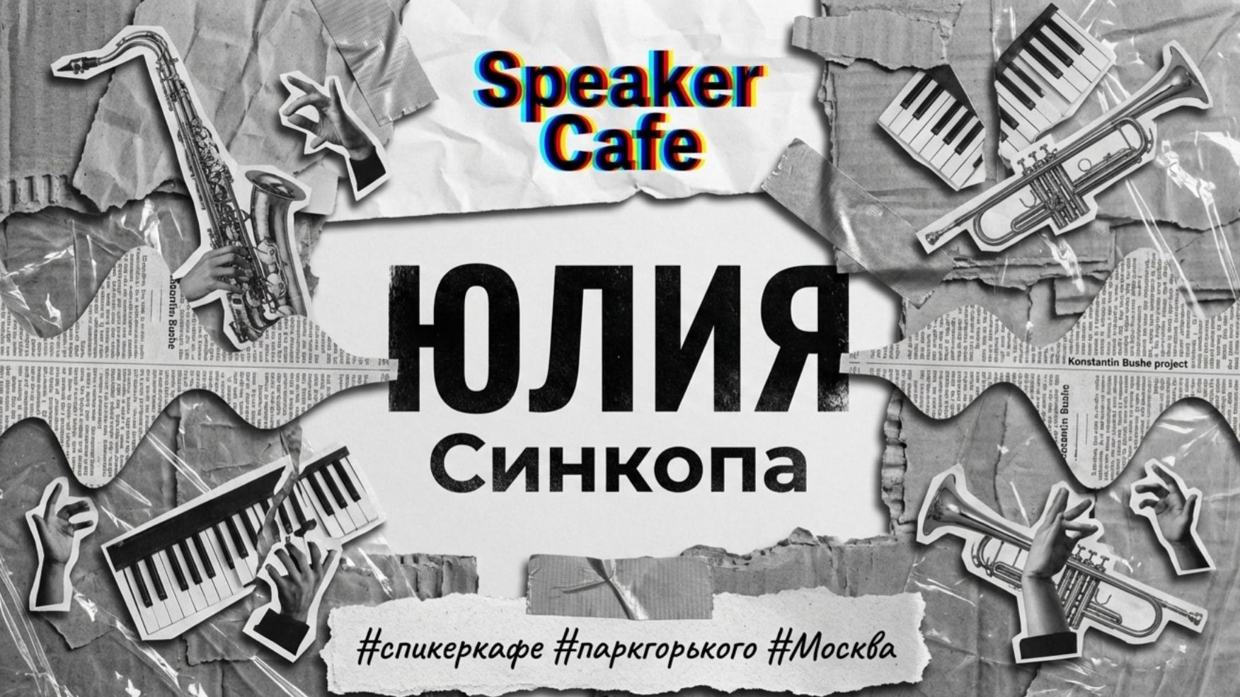 Юлия - Тема: Синкопа #Спикеркафе