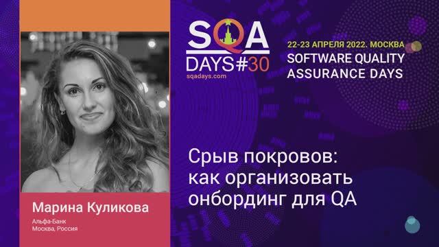 SQA Days 30 — Марина Куликова, Срыв покровов: как организовать онбординг для QA