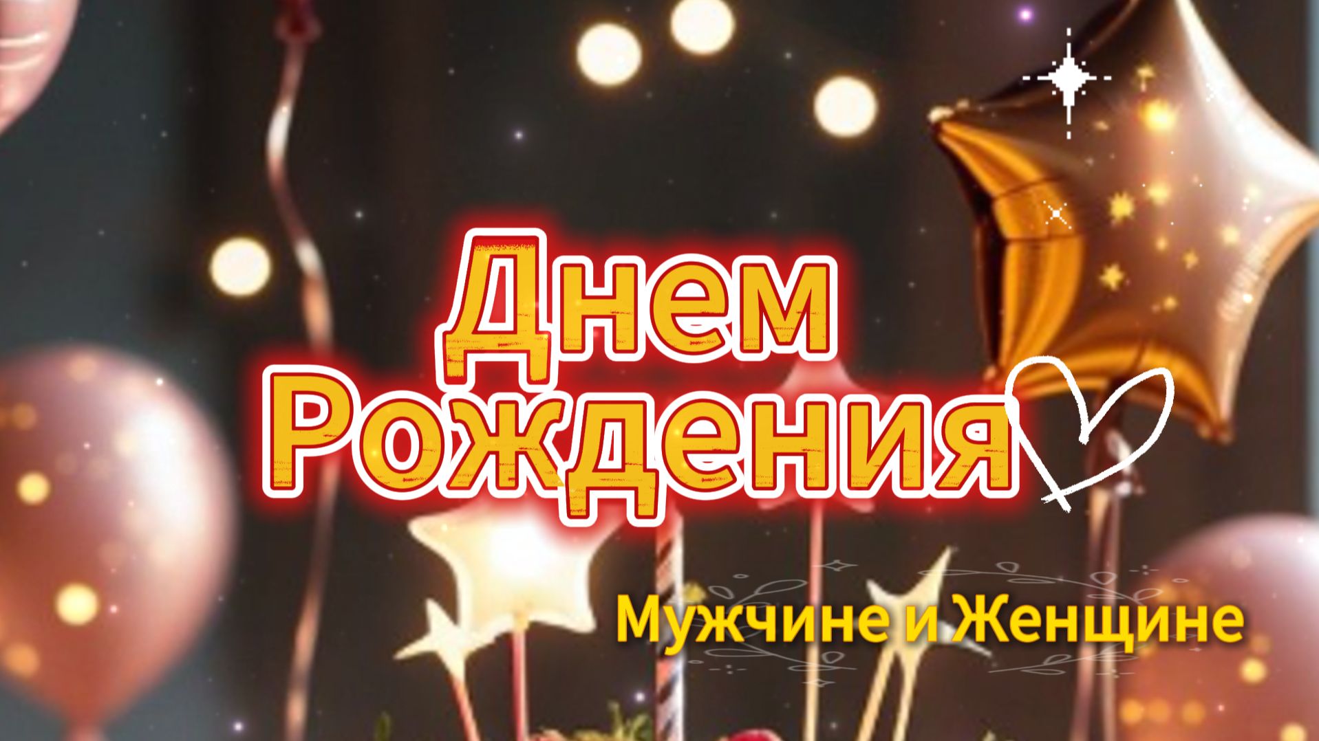 Открытка с днем рождения красивые пожелания 2026 🎉