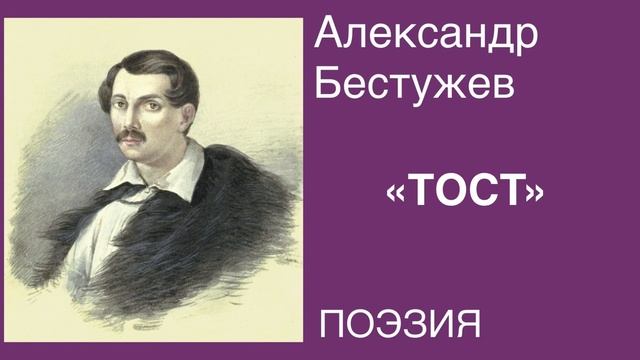 ПОЭЗИЯ. Александр Бестужев «ТОСТ».