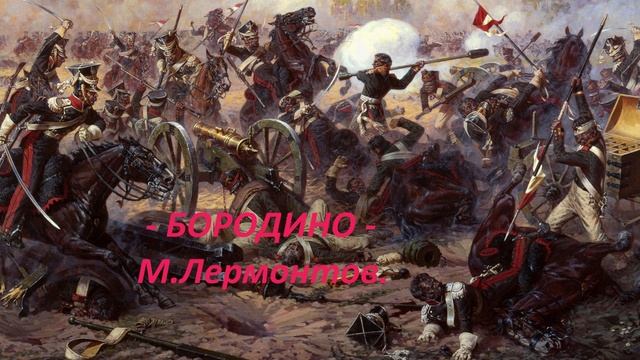 «Бородино» - Михаил Лермонтов.