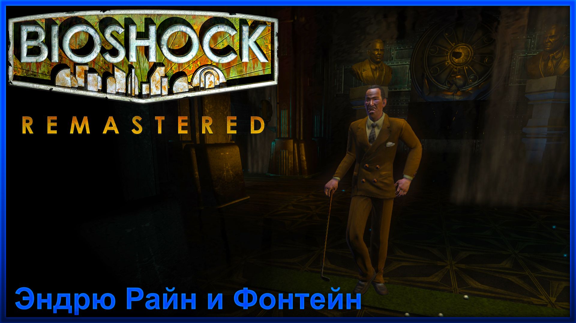 Эндрю Райн и Фонтейн ► Bioshock Remastered Прохождение #8