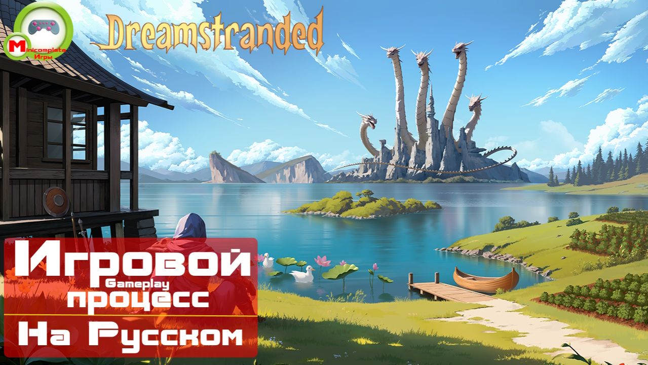 Dreamstranded (Игровой процесс\Gameplay, На Русском)