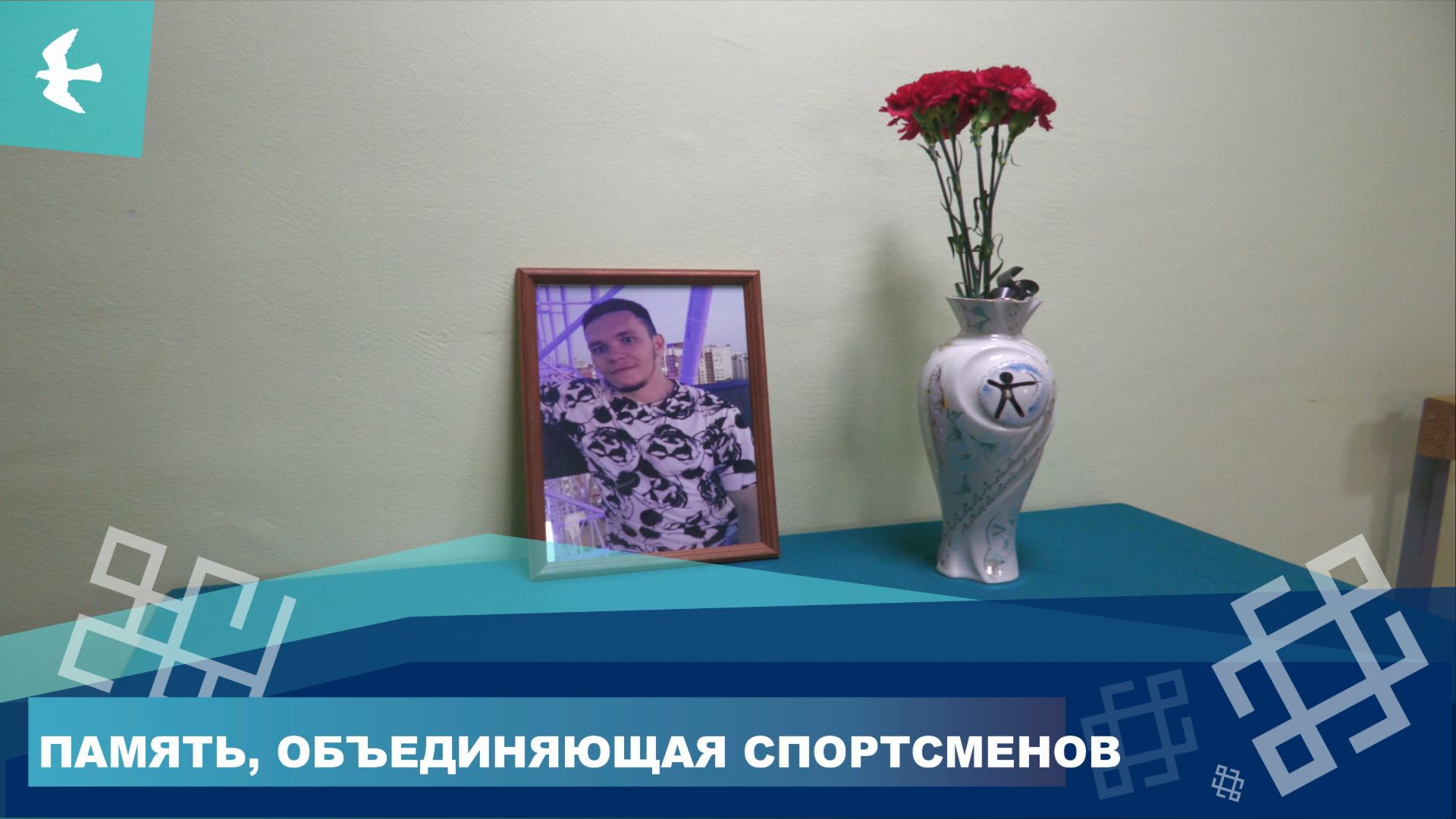 ПАМЯТЬ, ОБЪЕДИНЯЮЩАЯ СПОРТСМЕНОВ