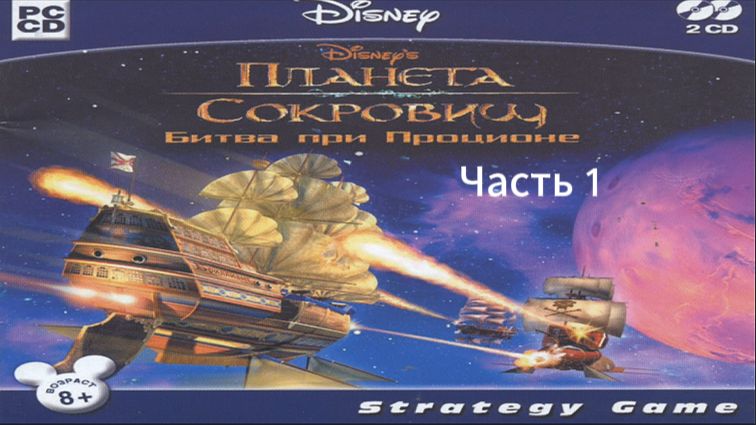 Прохождение Планета Сокровищ. Битва при Проционе Часть 1 (PC) (Без комментариев)