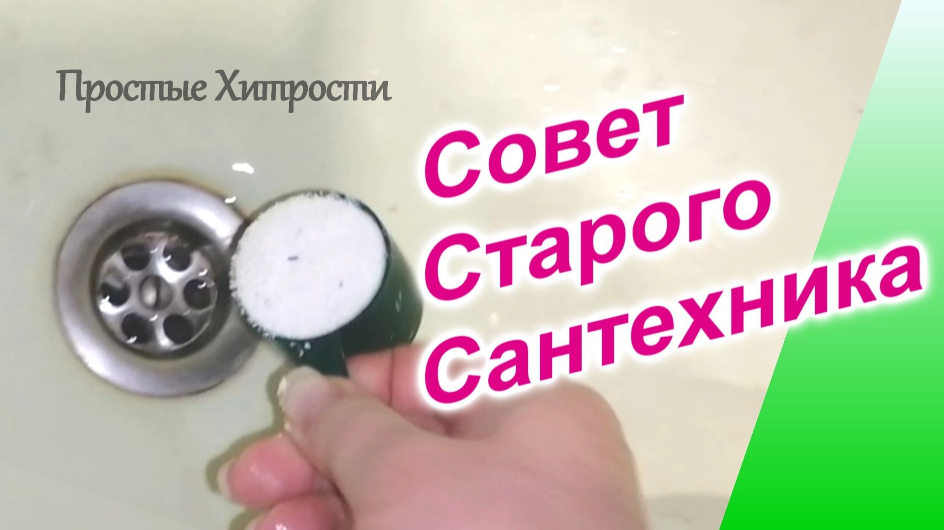 Совет Старого Сантехника (169)/Как и чем прочистить сток в ванной