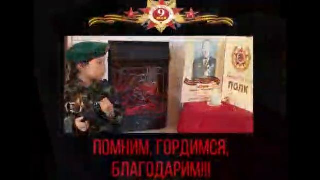 "Помним, гордимся, благодарим"