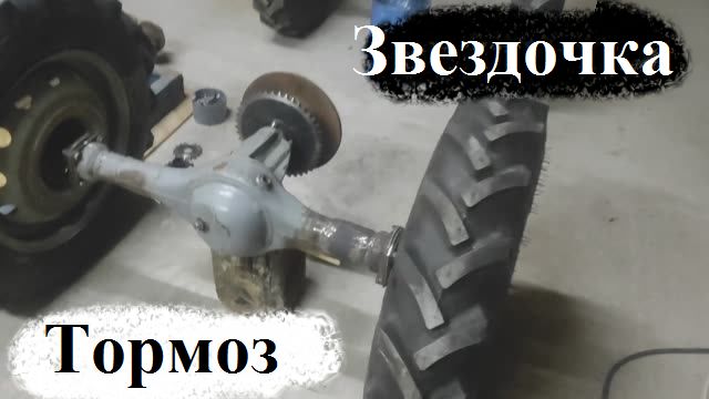 Узел Привода и Тормозной диск. Минитрактор своими руками.