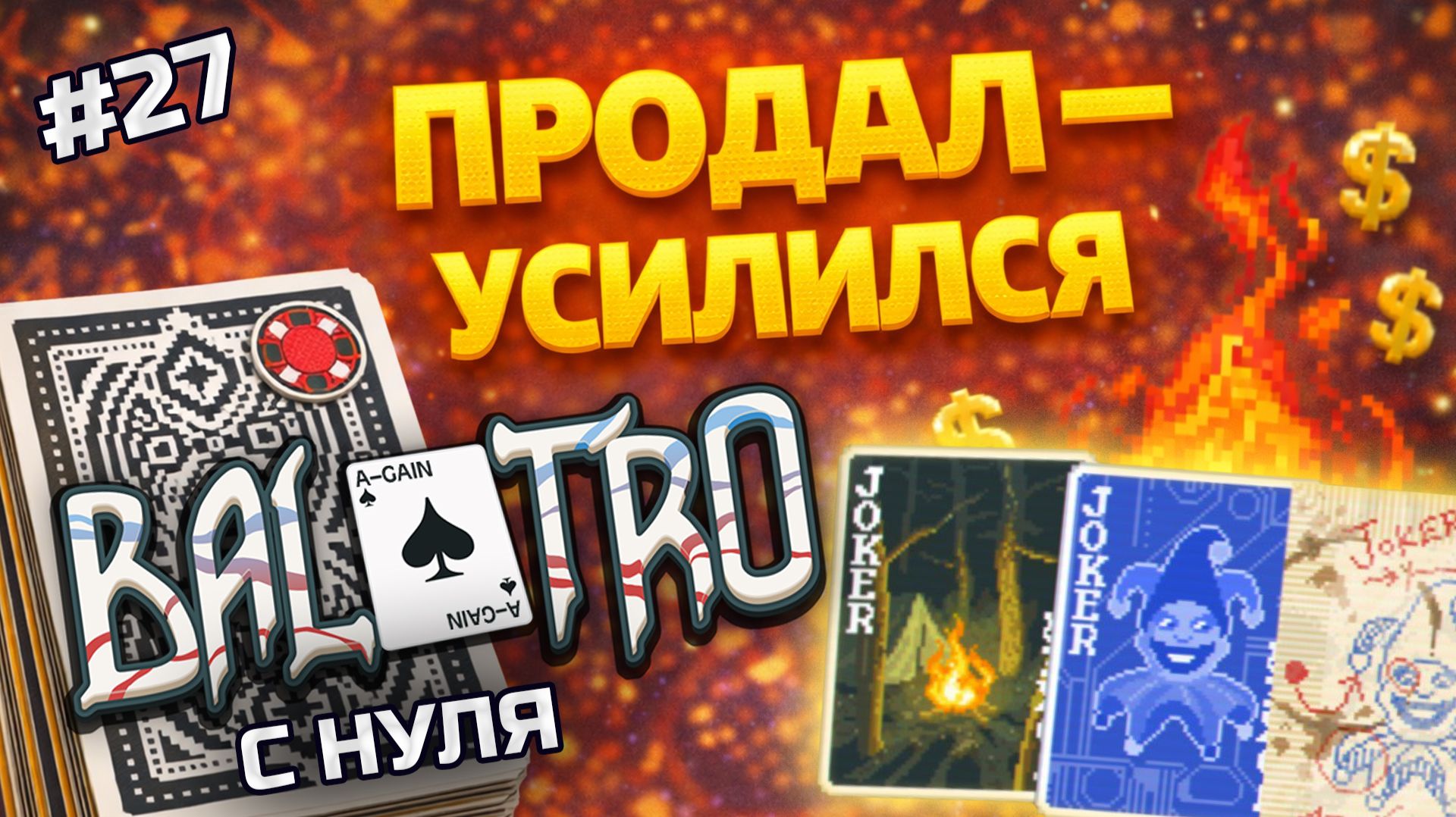 BALATRO С НУЛЯ #27 | ВСЁ ПРОДАВАТЬ — ЭТО ВЫГОДНО: копия копии Костра 😆 / BLACK DECK, RED STAKE (L2)
