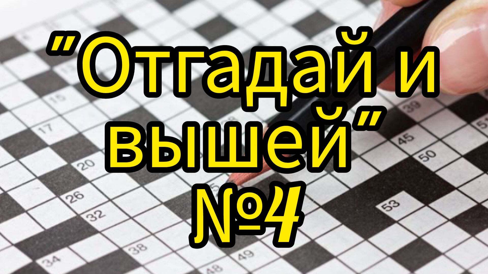№4. "Отгадай и вышей": продвижения.