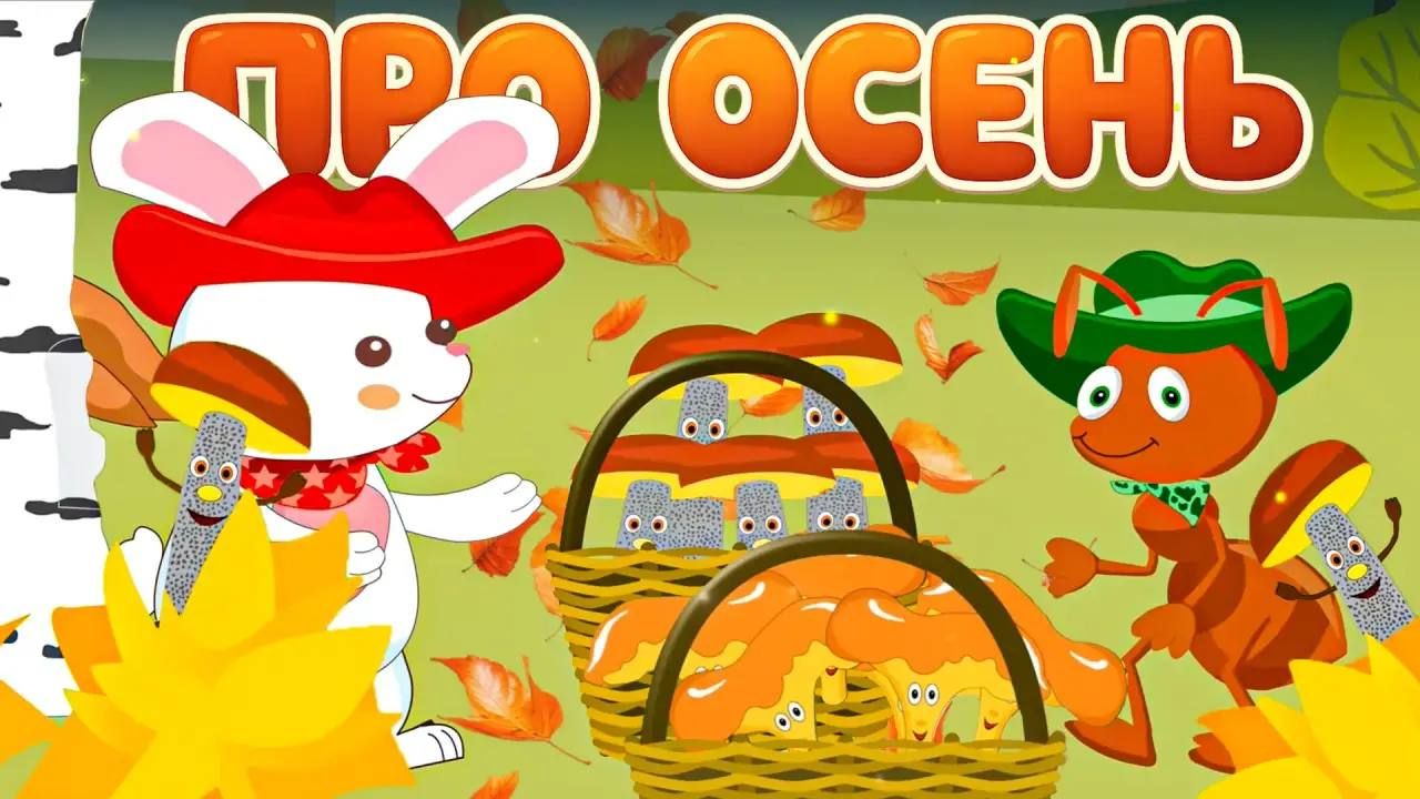 Песенки для детей про осень и грибы #мультик #детям