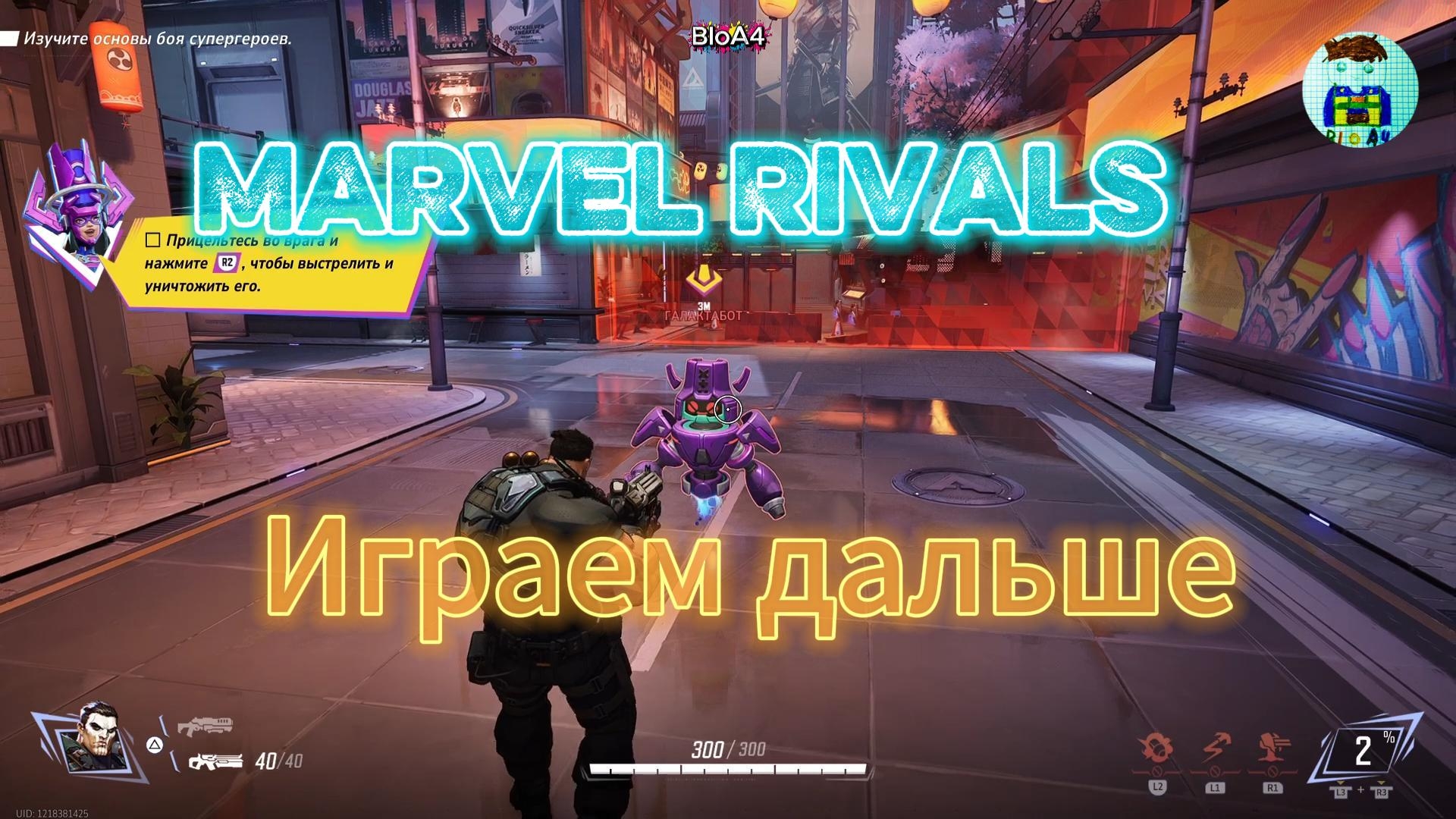 Marvel Rivals. 1 Играем дальше.