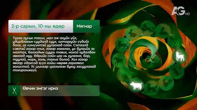 Дорнын зурхай - 2026.02.10-ны дугаар / Зурхай 10 февраля