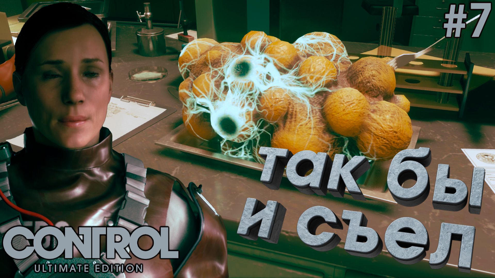 Непреодолимое желание есть ПЛЕСЕНЬ [CONTROL] [ПРОХОЖДЕНИЕ] [7]