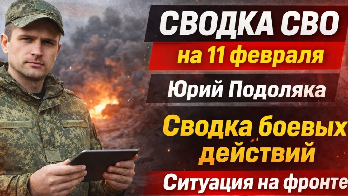 Сводка СВО на 11 февраля.. Юрий Подоляка. Сводка боевых действий Ситуация на фронте 11.02.2026
