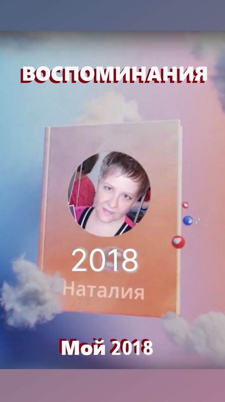 Мой 2018-й. Воспоминания #shorts