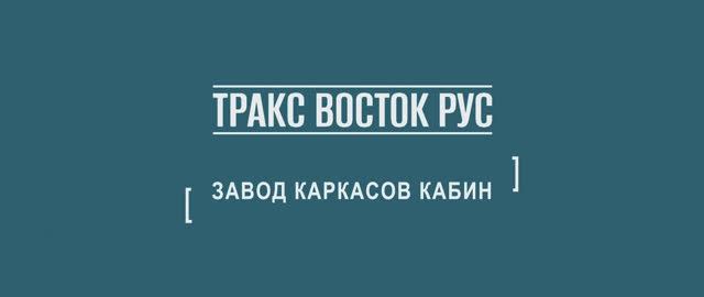 Компас -  Завод каркасов кабин