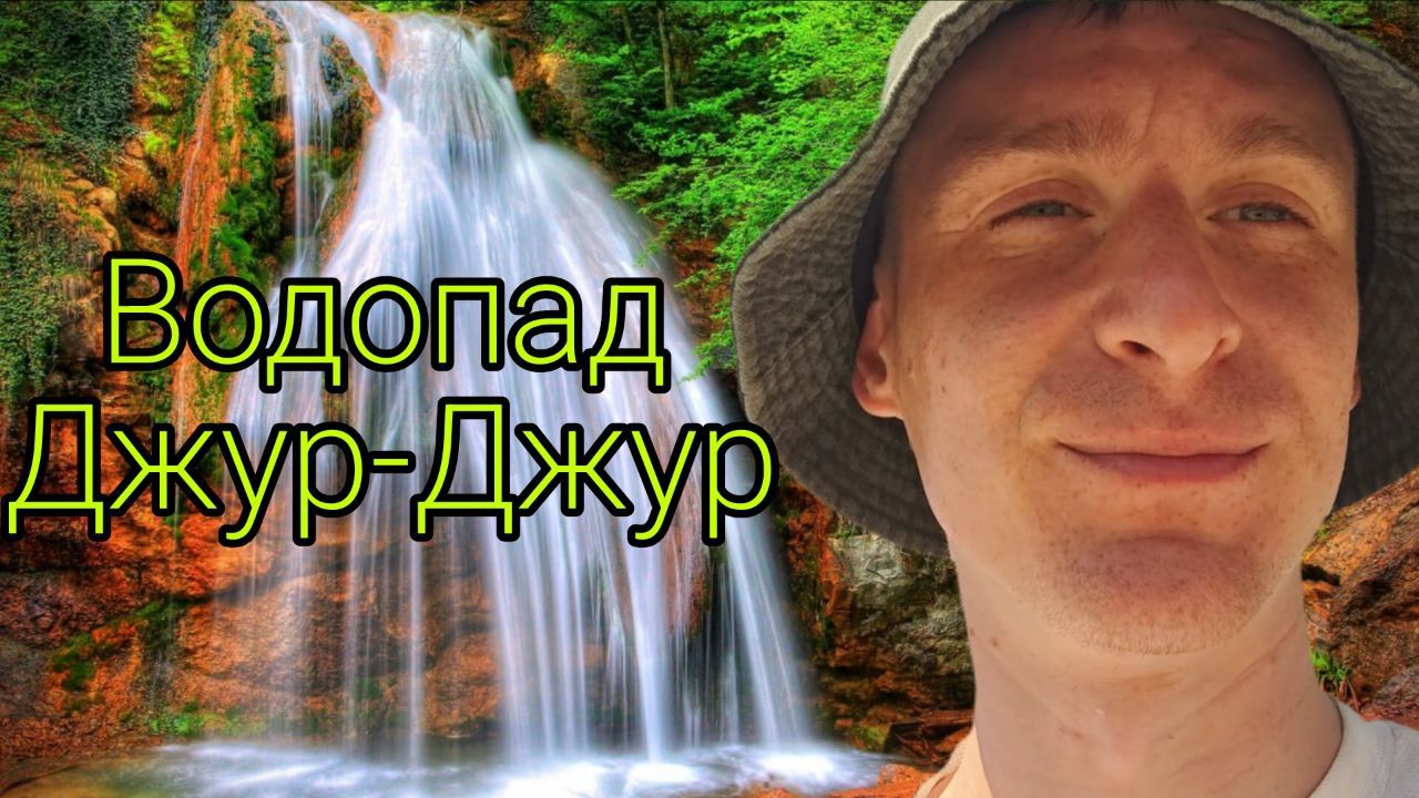 Водопад Джур-Джур | Крым