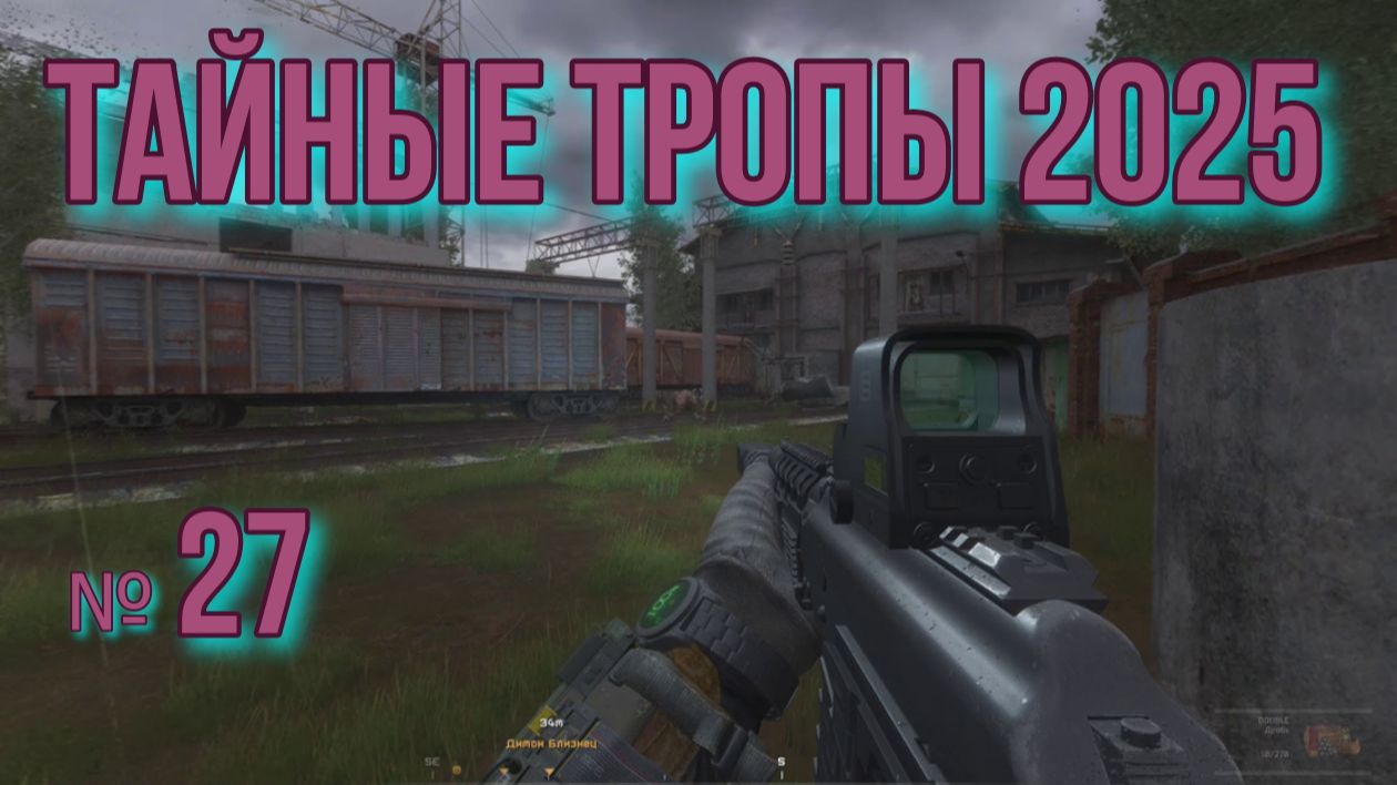 Тайные тропы 2025. № 27. Дробовик Князя