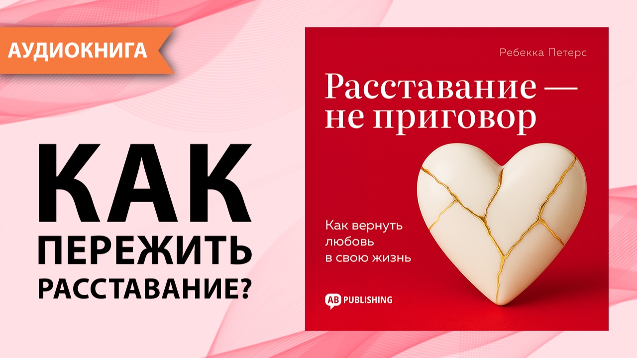 Расставание — не приговор. Как вернуть любовь в свою жизнь. Ребекка Петерс [Аудиокнига]