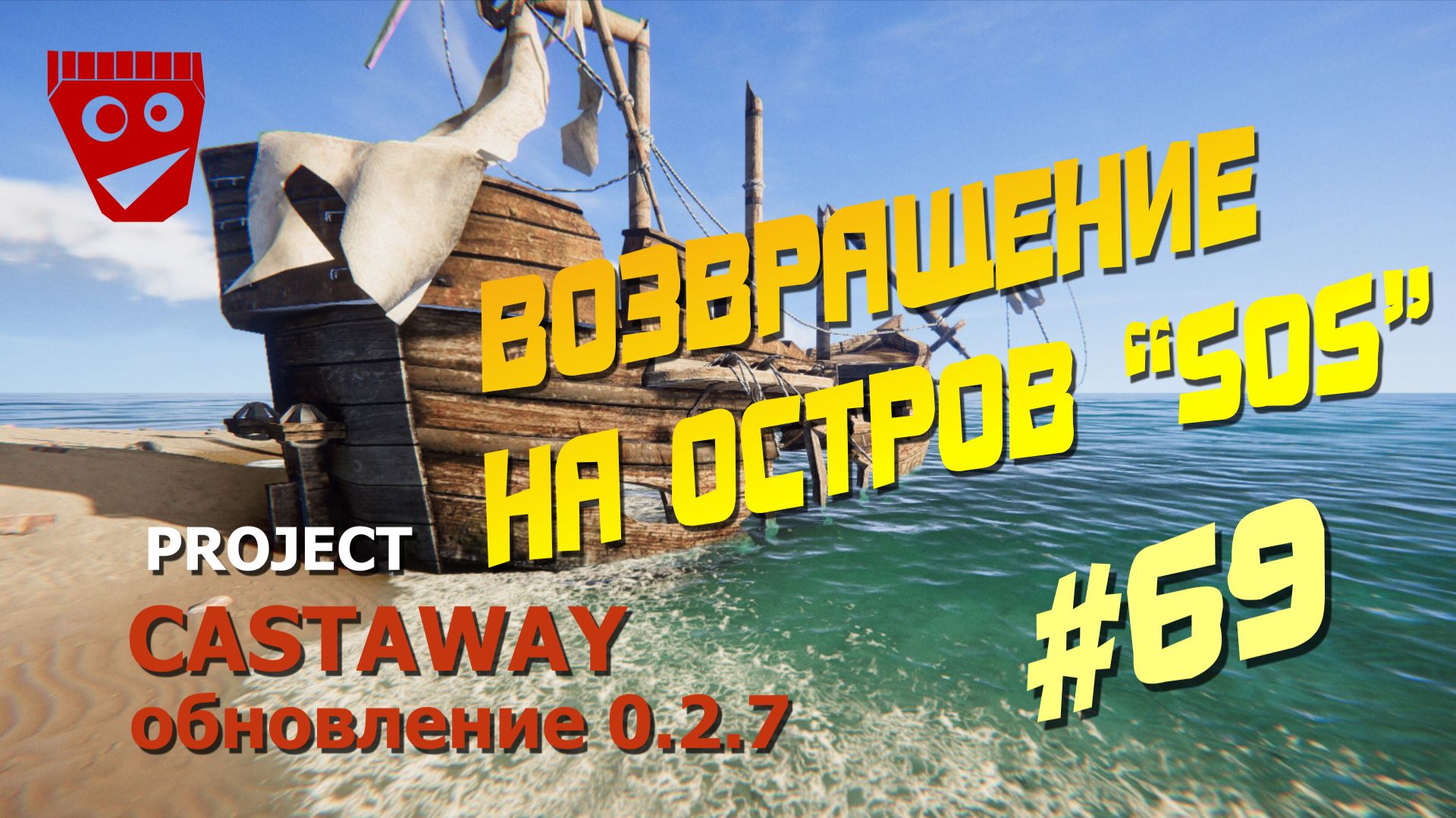 Project Castaway | Возвращение на остров "SOS" (Обновление 0.2.7) #69