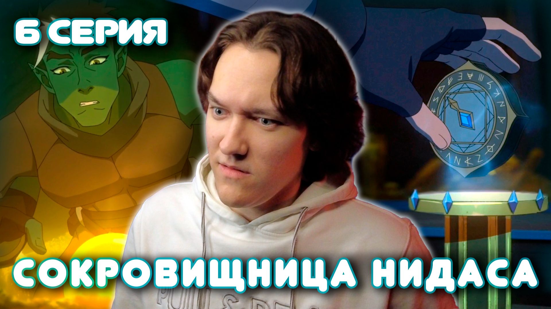 Могучая Девятка 6 серия | Реакция