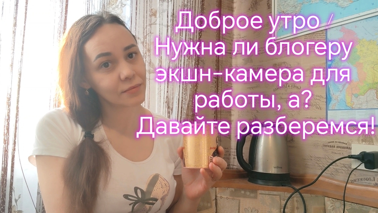 Доброе утро !  Нужна ли блогеру  экшн-камера для  работы, а?  Давайте разберемся!