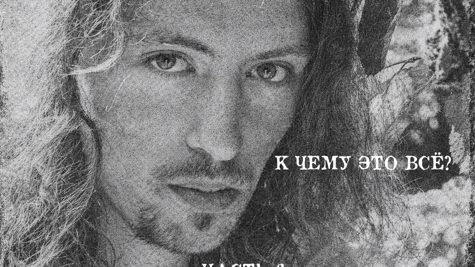 К Чему Это Всё? - Часть 6