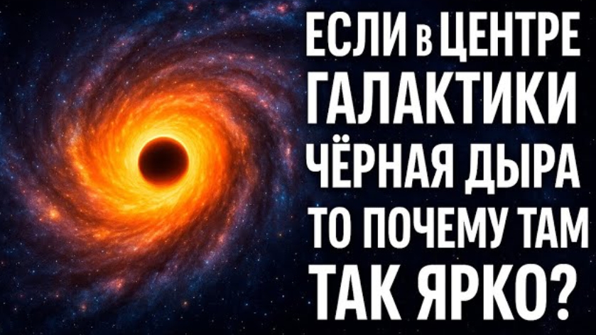 Почему в ЦЕНТРЕ ГАЛАКТИКИ ТАК ЯРКО, если там ЧЁРНАЯ ДЫРА? | Свет, рожденный Тьмой