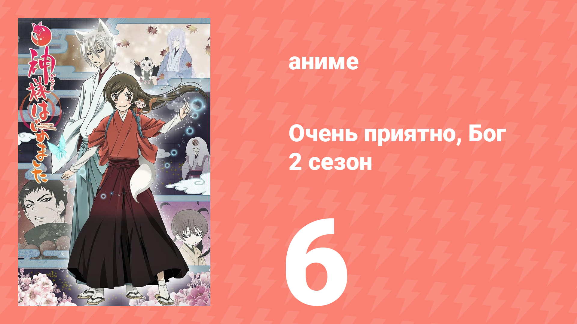 Очень приятно, Бог 2 сезон 6 серия (аниме-сериал, 2012)