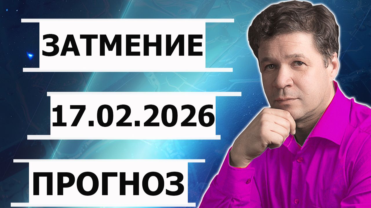 Новолуние 18 января 2026, астрологический прогноз, астрогеографический гороскоп