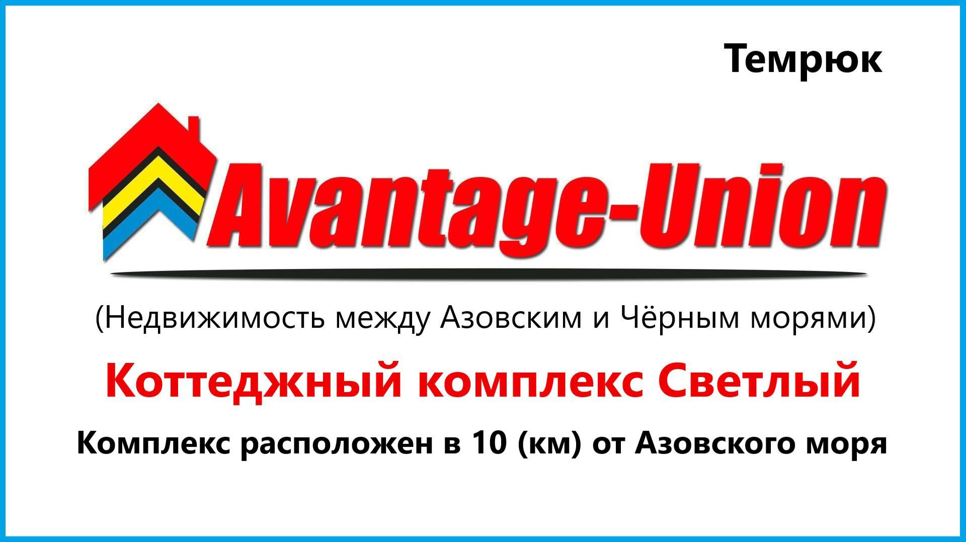 Коттеджный посёлок Светлый у Азовского моря