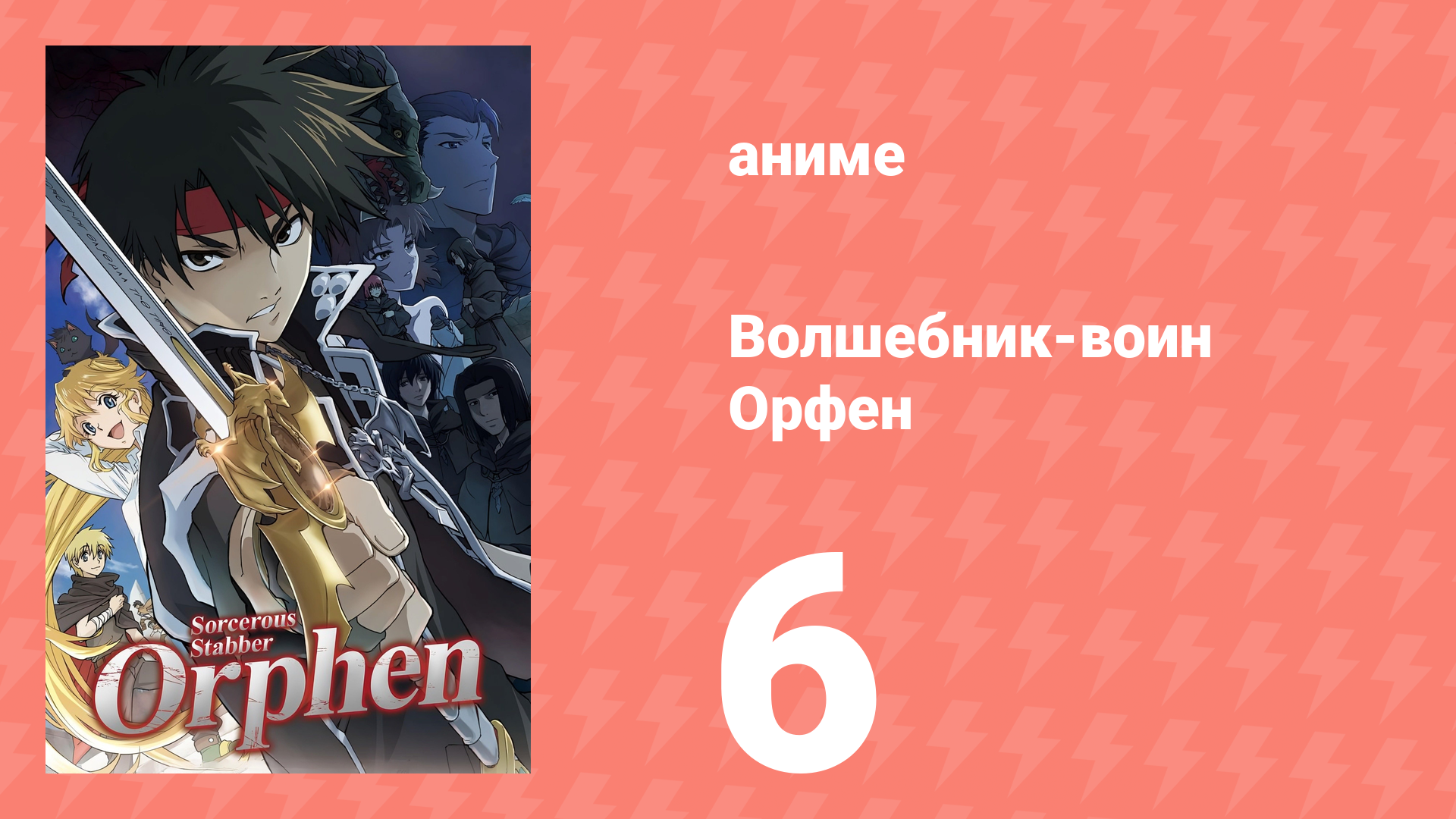 Волшебник-воин Орфен 1 сезон 6 серия «Жрица леса» (аниме-сериал, 2020)