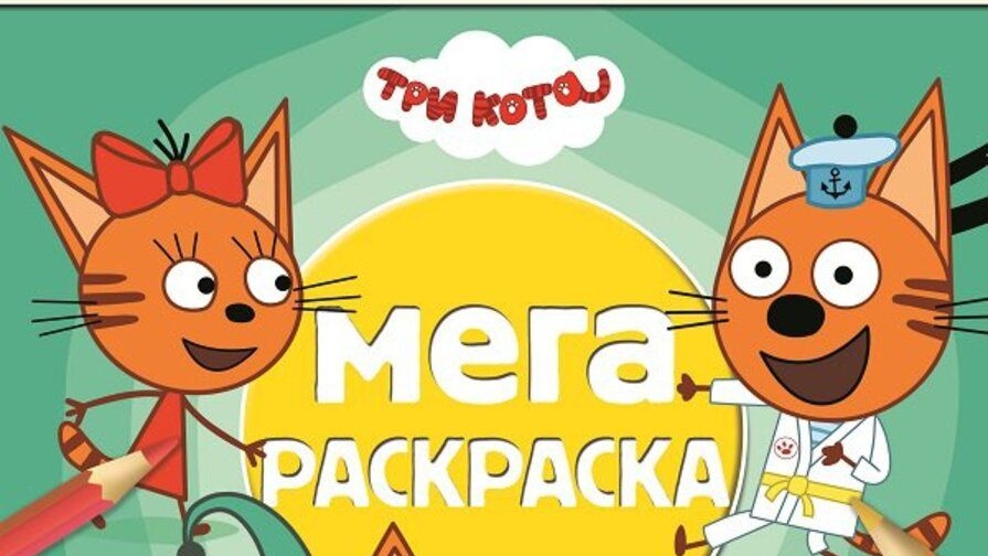 ТРИ КОТА МЕГА РАСКРАСКА