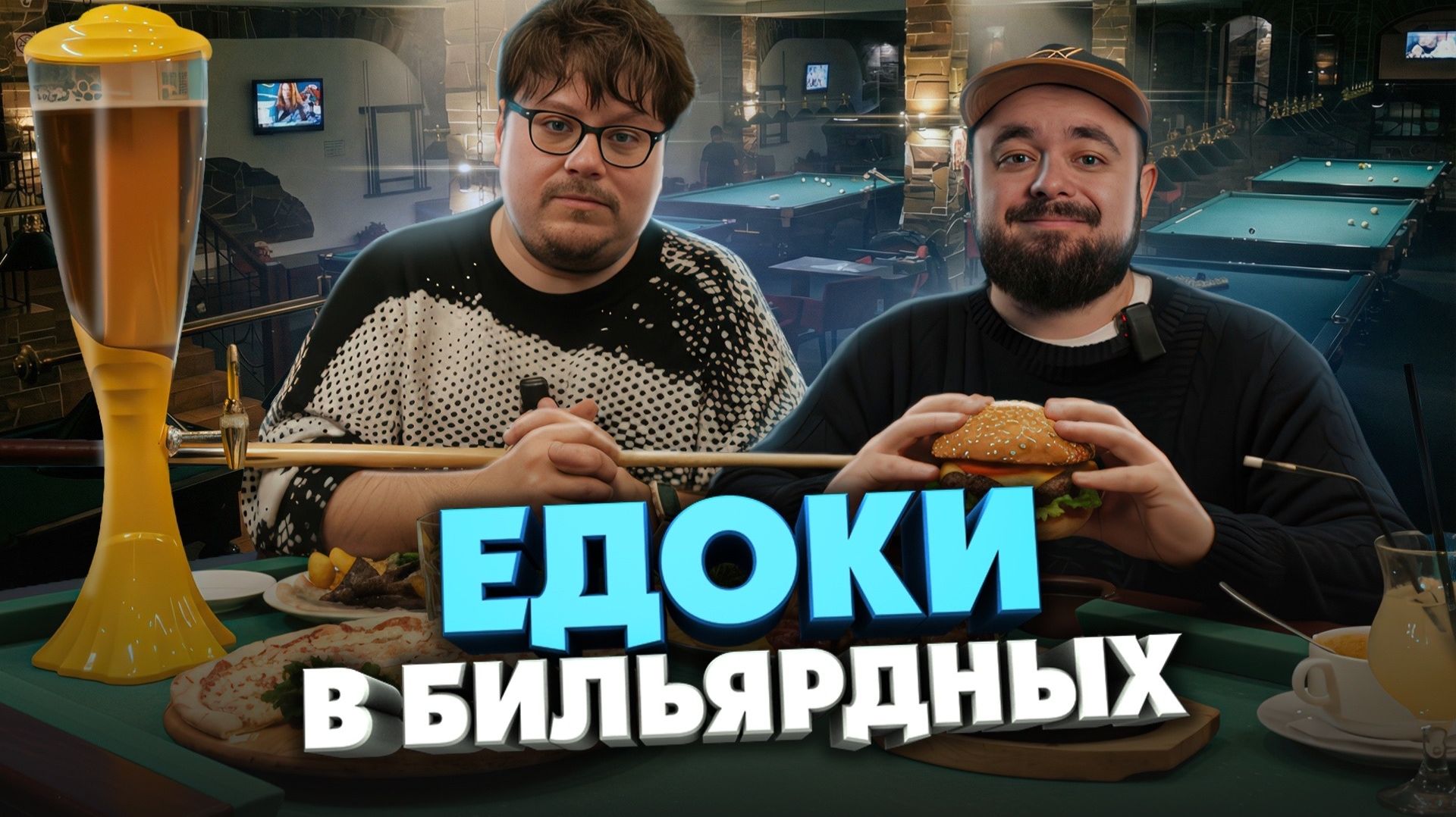 Смэш-бургеры, пивная башня, тако и гора мяса. Что едят в бильярдных?