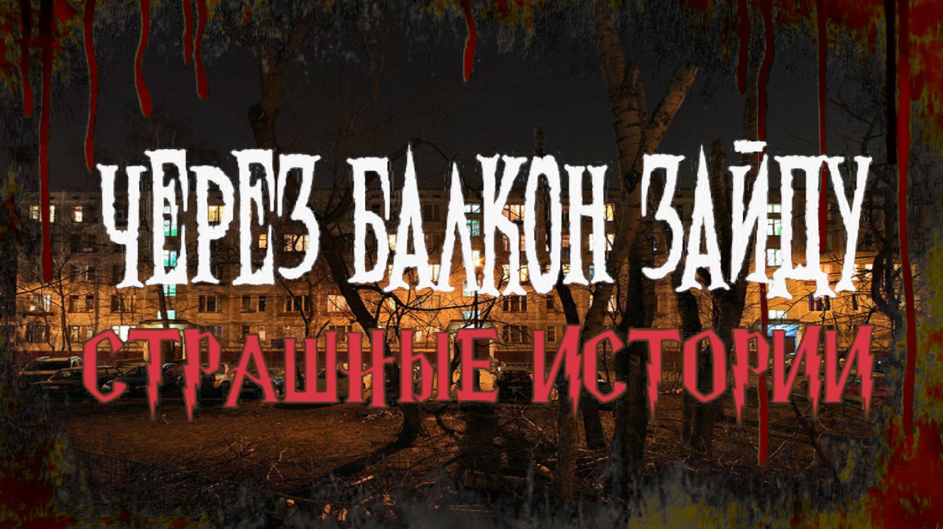 СТРАШНЫЕ ИСТОРИИ НА НОЧЬ | Через балкон зайду | СТРАШИЛКИ НА НОЧЬ