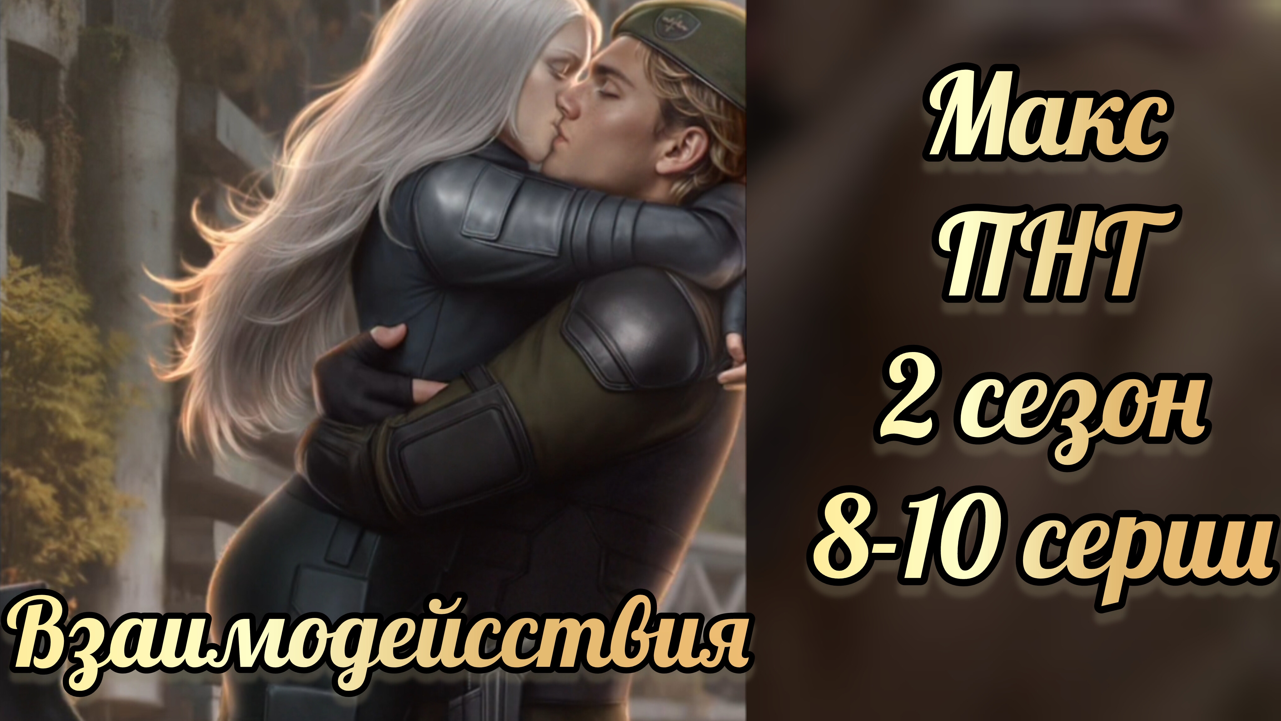 10-02-2026Пришествие номер три 2 сезон 8-10 серии. Макс взаимодействия. Клуб романтики