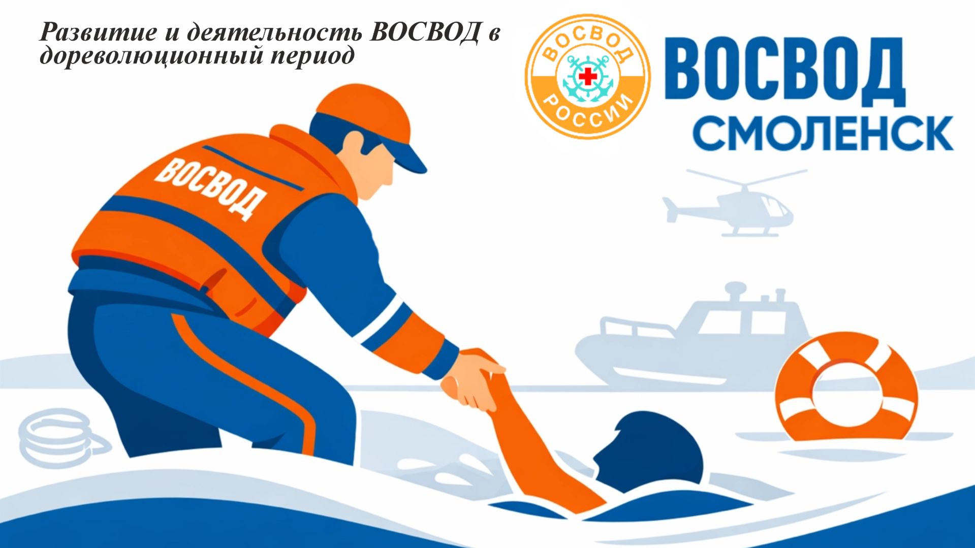 Курс добровольчества в ЧС | Развитие и деятельность ВОСВОД в дореволюционный период