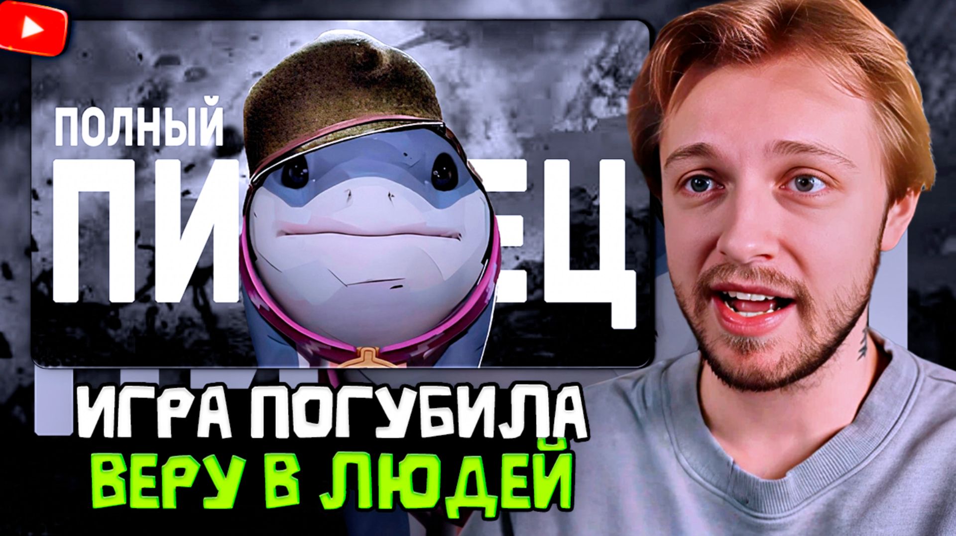 СТИНТ СМОТРИТ:  Эта игра погубила мою веру в людей